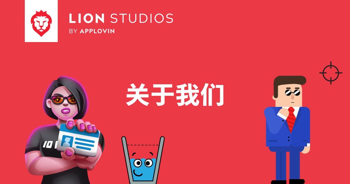 关于我们 | Lion Studios
