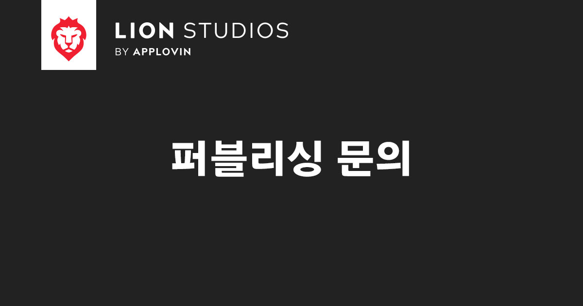 퍼블리싱 문의 | Lion Studios